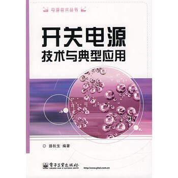 开关电源技术与典型应用【正版图书，放心下单】