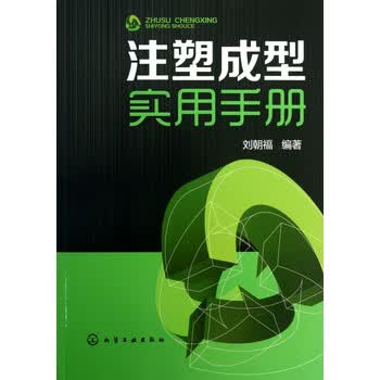 注塑成型实用手册