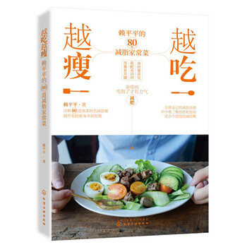 越吃越瘦 赖平平的80道家常菜 赖平平 著 食谱书