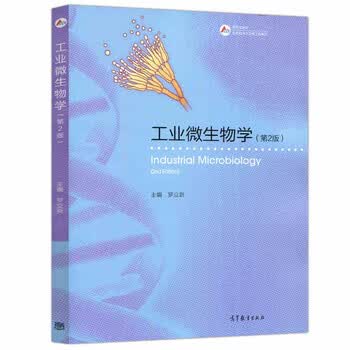 现货包邮 高等教育出版社 工业微生物学 第2版 第二版 罗立新 高等院校生物技术与生物工程