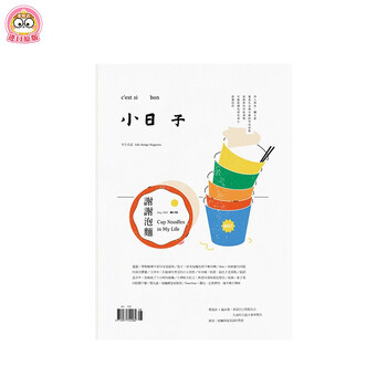 小日子 台湾生活杂志 2021年08期 8月刊 NO.112 谢谢泡面