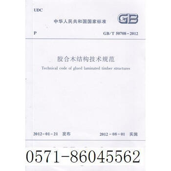 GB/T50708-2012胶合木结构技术规范