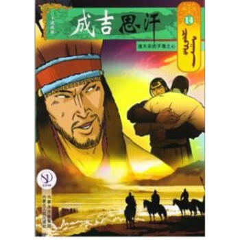通天巫的歹毒之心14/成吉思汗卡通画册