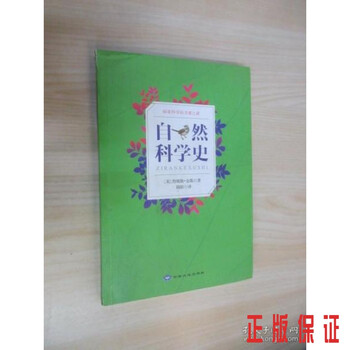 保证正版  可开发票！！自然科学史