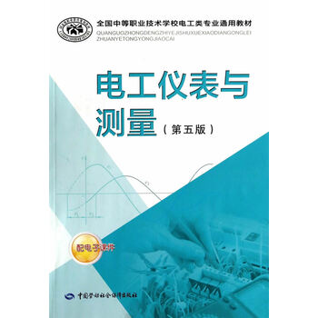 【新华书店 正版书籍】全国中等职业技术学校电工类专业通用教材：电工仪表与测量（第五版）人力资源和社会保障部教材办公室组织 正版图书绘本
