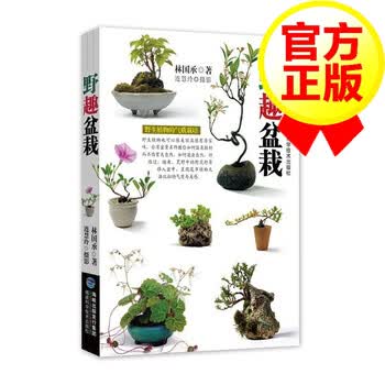 野趣盆栽