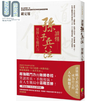 读懂孙子兵法 发挥人生战斗力 港台原版 严定暹 好优文化