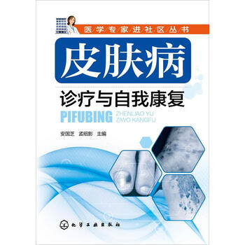 皮肤病诊疗与自我康复