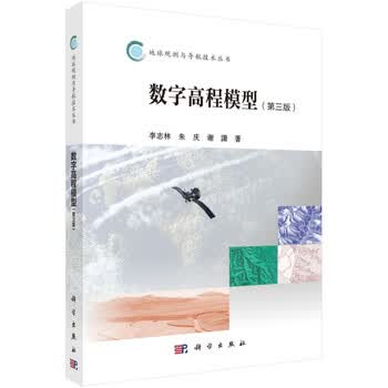 数字高程模型(第3版)/地球观测与导航技术丛书