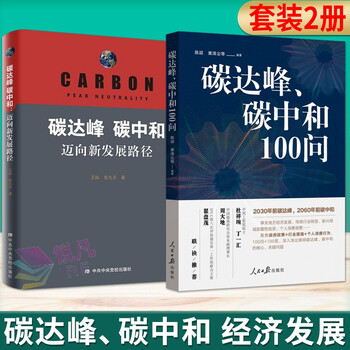 碳达峰、碳中和100问+碳达峰碳中和 迈向新发展路径（2021新版）低碳节能理念经济发展书籍