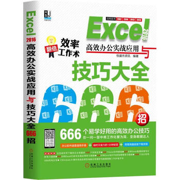 Excel 2016高效办公实战应用与技巧大全666招