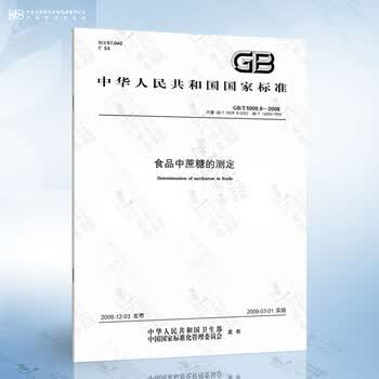 GB/T 5009.8-2008 食品中蔗糖的测定