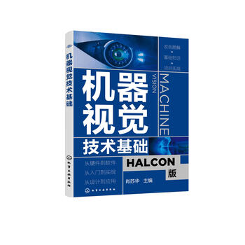 【京送自营同仓发货】机器视觉技术基础 肖苏华 主编 化学工业出版社