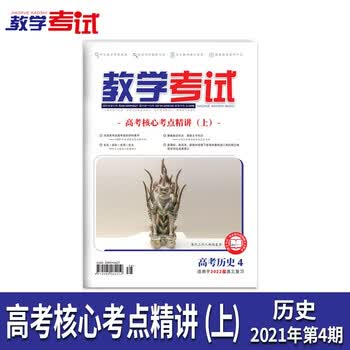 2021教学考试杂志 高考杂志4 高考核心考点精讲  上  2022高考适用 历史