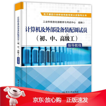 [正版] rt 计算机及外部设备装配调试员指导教程工业和信息化部教育与考试中心 著
