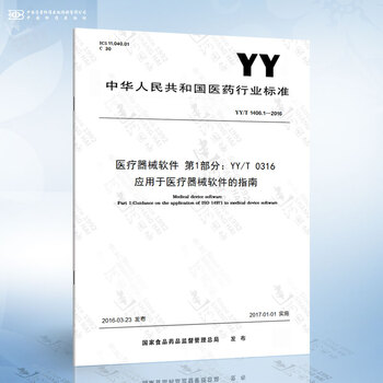 YY/T 1406.1-2016 医疗器械软件 第1部分：YY/T 0316应用于医疗器械软件的指南