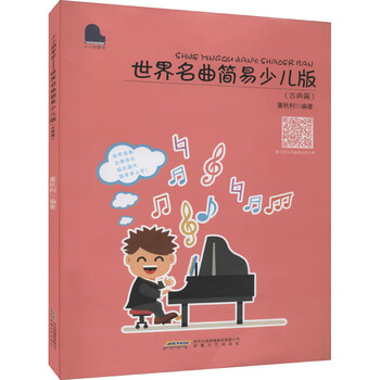 世界名曲简易少儿版 图书
