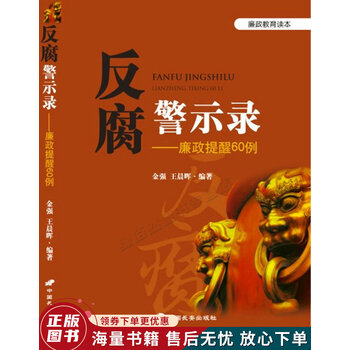 反腐警示录--廉政提醒60例