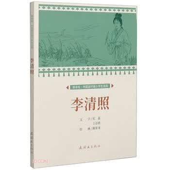 李清照 课本绘 连环画 小人书 小学生阅读