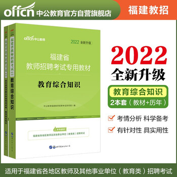 中公教育2022福建省教师招聘考试：教育综合知识+历年真题详解及标准预测试卷教育综合知识（套装2册）