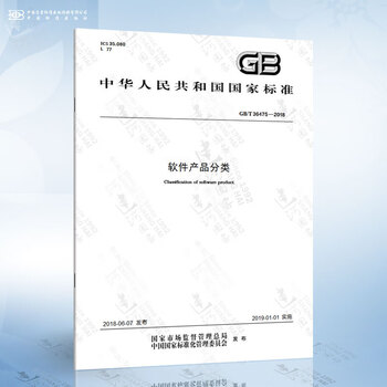GB/T 36475-2018 软件产品分类
