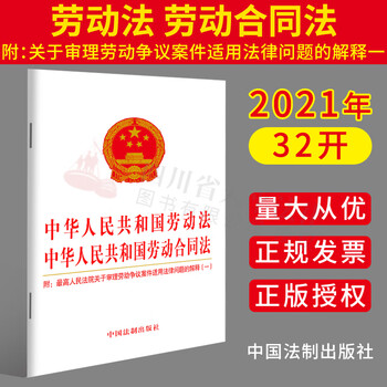 2021中华人民共和国劳动法、劳动合同法：附最高人民法院关于审理劳动争议案件适用法律问题的解释（一）