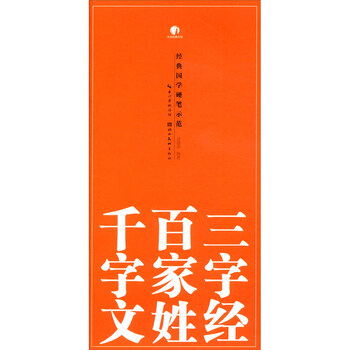 [正版图书]经典国学硬笔示范-三字经、百家姓、千字文