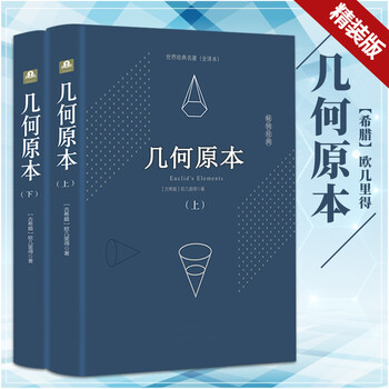 【精装646页】几何原本欧几里得正版原版中文全译本无删减古希腊数学原理平面几何数论与代数基本九章算术