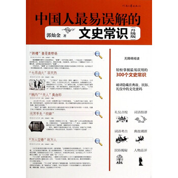 中国人最易误解的文史常识(升级版)