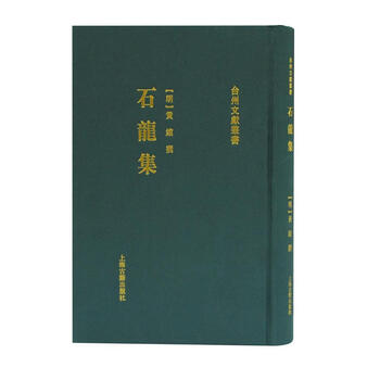 石龙集黄绾国学/古籍9787532599240 中国文学古典文学作品综合集明代普通大众