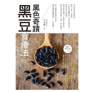 预售 李承翰 黑色奇迹：黑豆食疗法 世茂