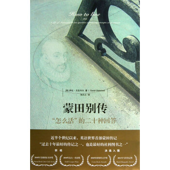 蒙田别传(怎么活的二十种回答)