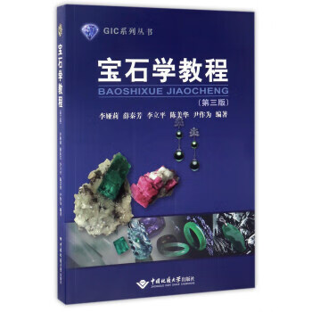 宝石学教程 李娅莉[等]编著