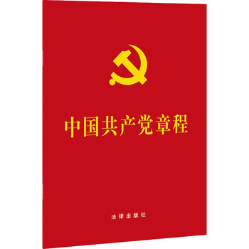 【现货速发】中国共产党章程 64开压纹烫金版 法律出版社 十九大新修订2021现行新党章口袋本 党规党纪党员手册党建书籍