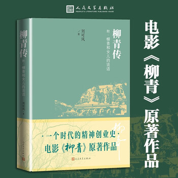 柳青传