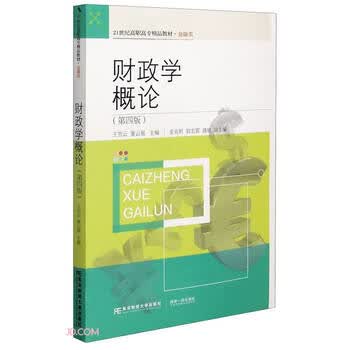 财政学概论(金融类第4版21世纪高职高专精品教材)
