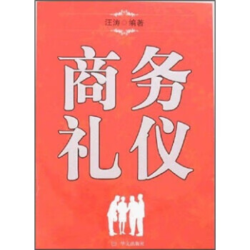 商务礼仪 汪涛 华文出版社