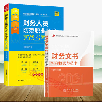 2册财务人员防范职业风险实战指南 张国峰著+财务文书写作格式与范本 新版财务、税务、审计文书写作丛书