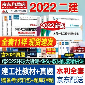 二级建造师2022教材 二建教材+环球网校历年真题试卷水利水电(套装6册)全套中国建筑工业出版社正版含2021年考试真题试卷
