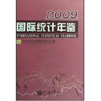 国际统计年鉴2009 马建堂 9787503753336 中国统计出版社