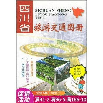 四川省旅游交通图册