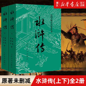 水浒传原著上下2册 人民文学出版社 施耐庵著无删减四大名著原版中小学生青少版白话文文言文小说