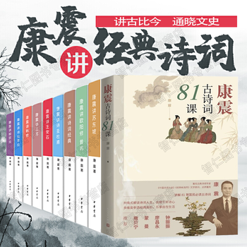 康震讲书系全套 （现货包邮）古诗词81课/王安石/诗词经典/李清照/李白/韩愈/欧阳修/杜甫/苏东坡 康震讲诗词经典全套【11册】