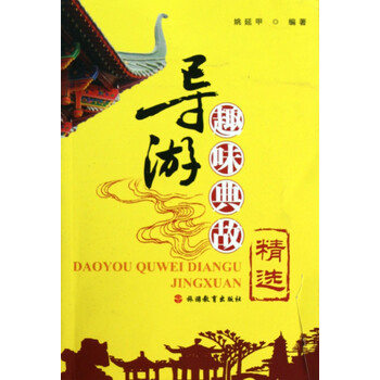 导游趣味典故精选
