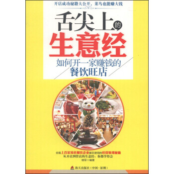 舌尖上的生意经-如何开一家赚钱的餐饮旺店