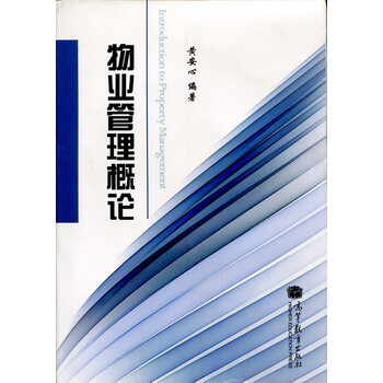 物业管理概论 黄安心 高等教育出版社