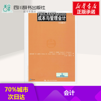 成本与管理会计5版 查尔斯·T·亨格瑞(Charles T.Horngren) 等 著;王立彦,刘应