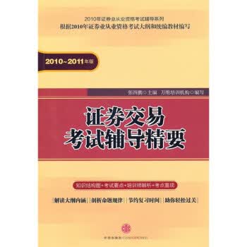 证券交易考试辅导精要 张四鹏 著 中信出版社