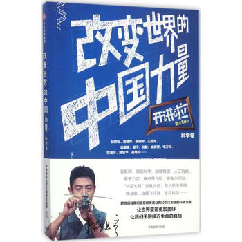正版 改变世界的中国力量 9787508674216 中央电视台综合频道节目部 编著
