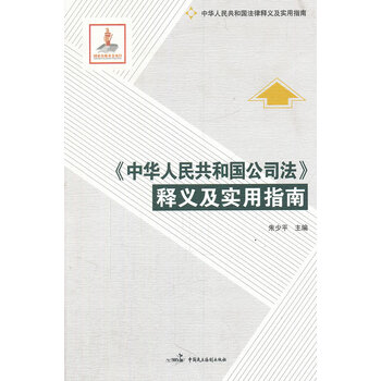 <<中华人民共和国公司法>>释义及实用指南